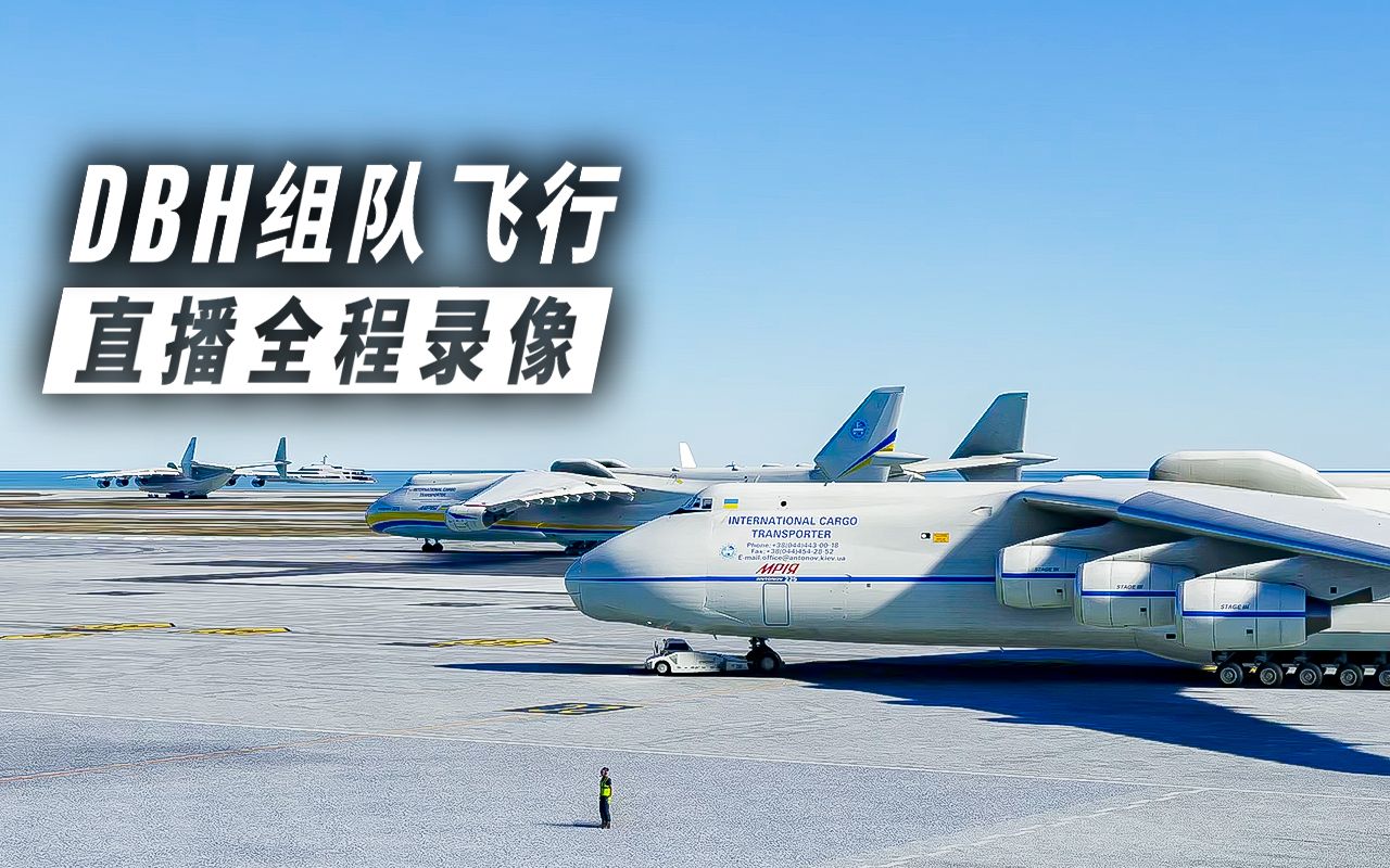 【DBH组队飞行】2023-03-04 | AN-225 特别周 | 尼斯 LFMN - 阿姆...