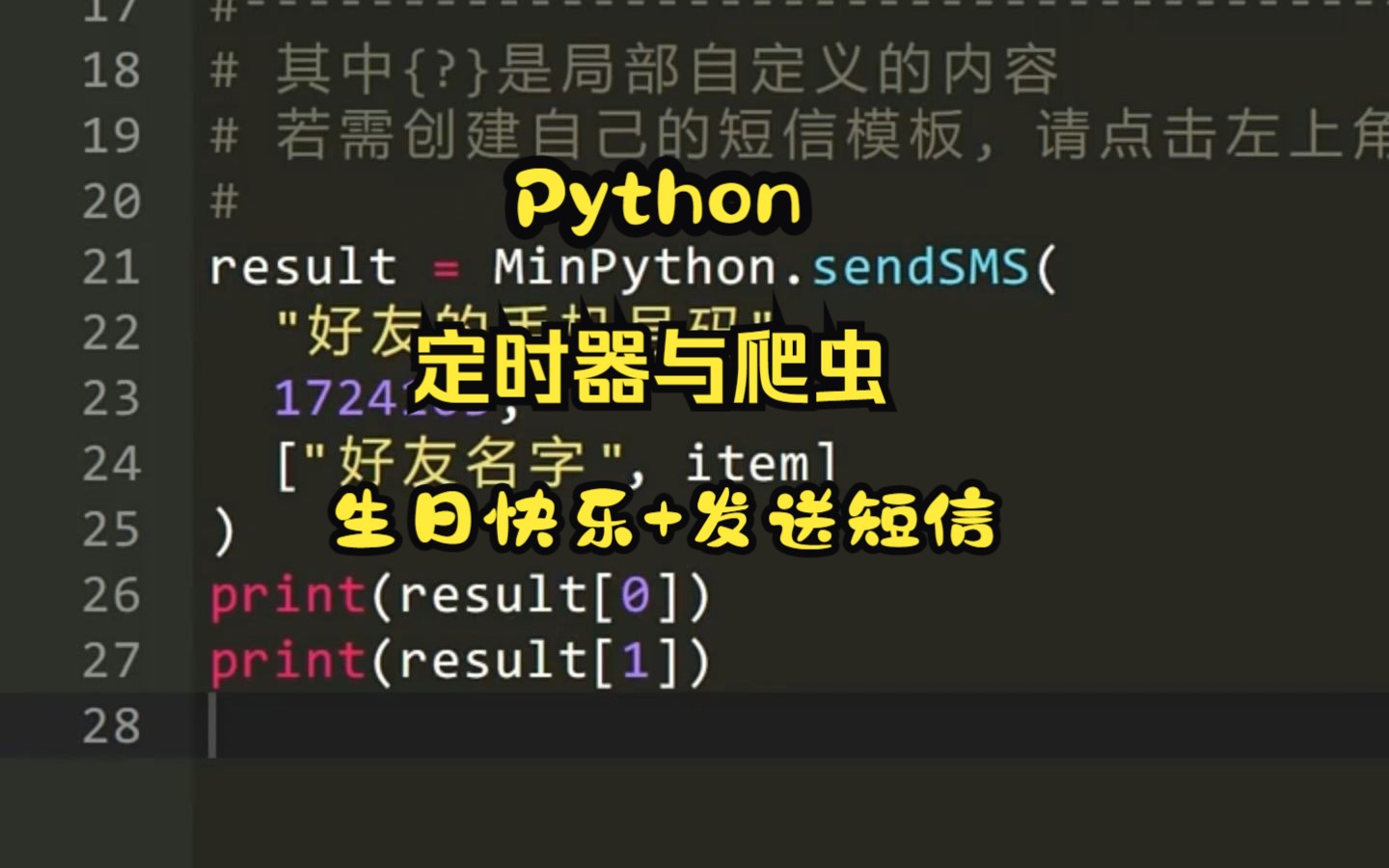 Python练习,定时器与爬虫,生日快乐+发送短信!