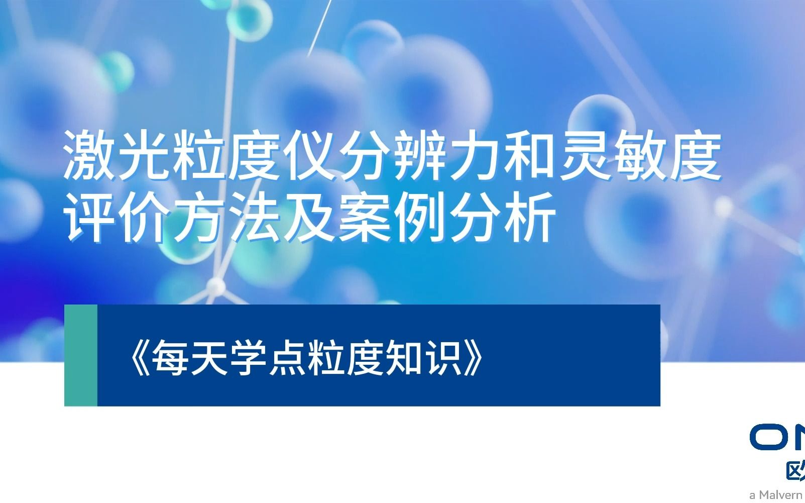 激光粒度仪分辨力和灵敏度评价方法及案例分析