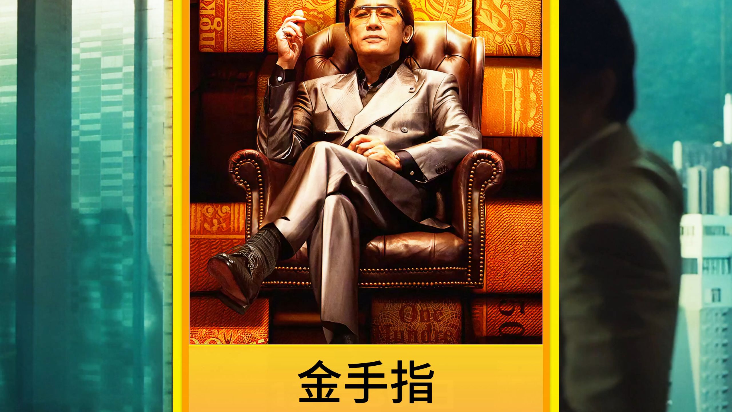 以“ 程一言”的视角打开《金手指》