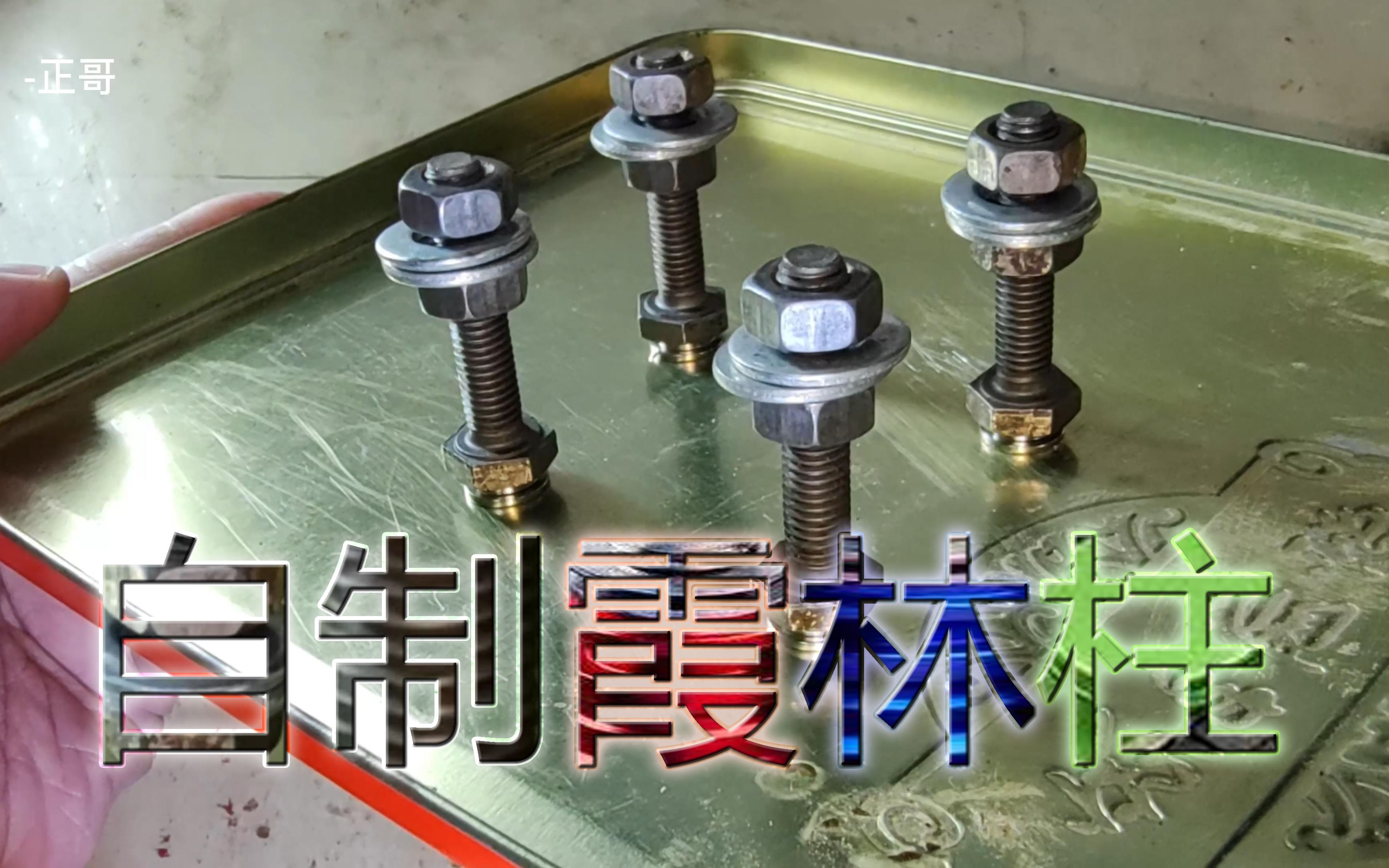 自制电路板霞林柱 手机主板强磁性柱夹具 维修线路板固定卡具 PCB板...