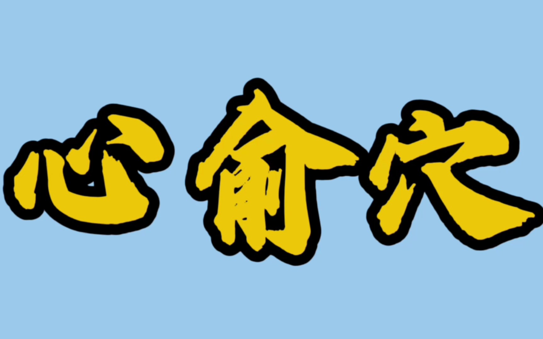 心俞穴该怎么找?