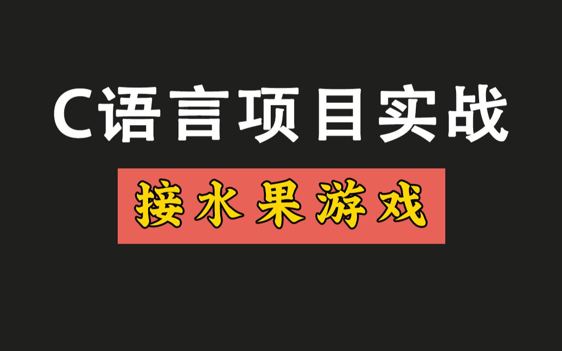 C语言项目实战:接水果游戏!C语言自制小游戏,零基础带你用C语言代码...