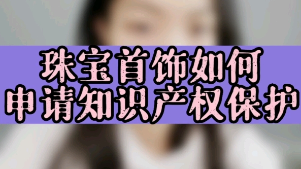 珠宝首饰如何申请知识产权保护 | 知识产权 | 商标注册 | 版权登记 | 专利...