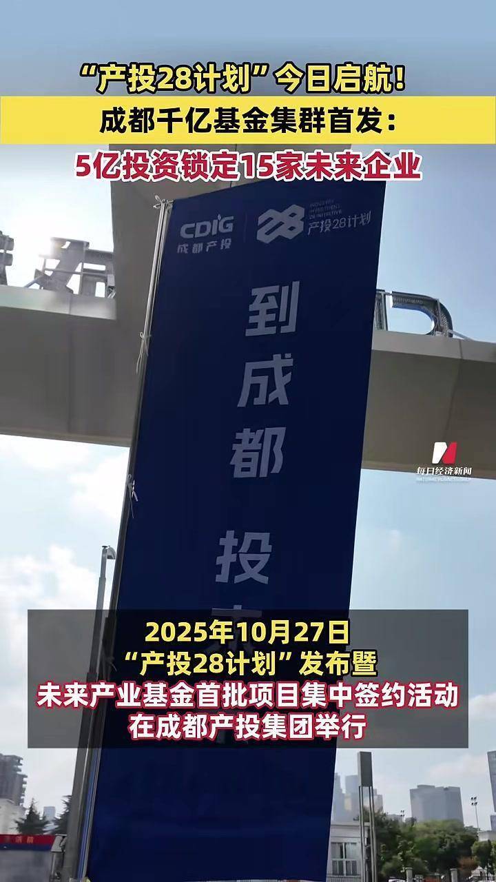...今日启航!#成都千亿基金集群首发:5亿投资锁定15家未来企业#未来...