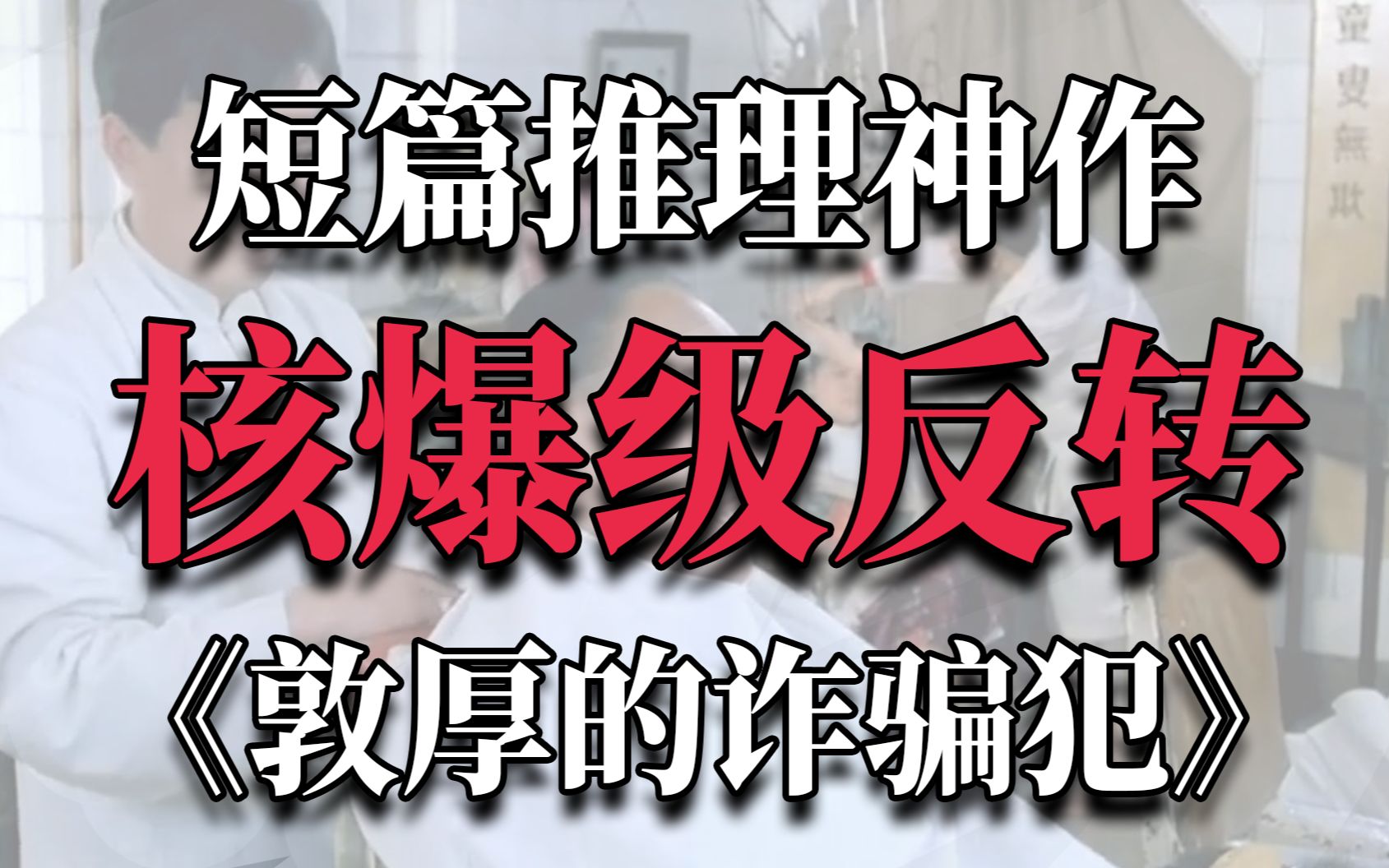 核爆级反转!最优秀的短篇悬疑推理神作之一《敦厚的诈骗犯》深度解读
