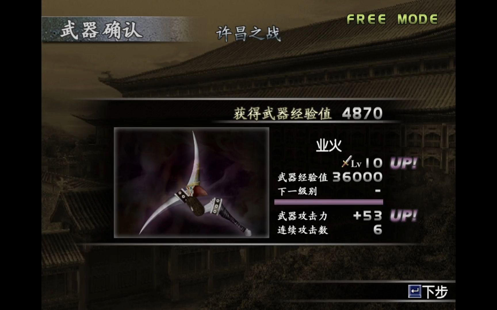 【真三国无双3】祝融十级秘武业火获得 P110