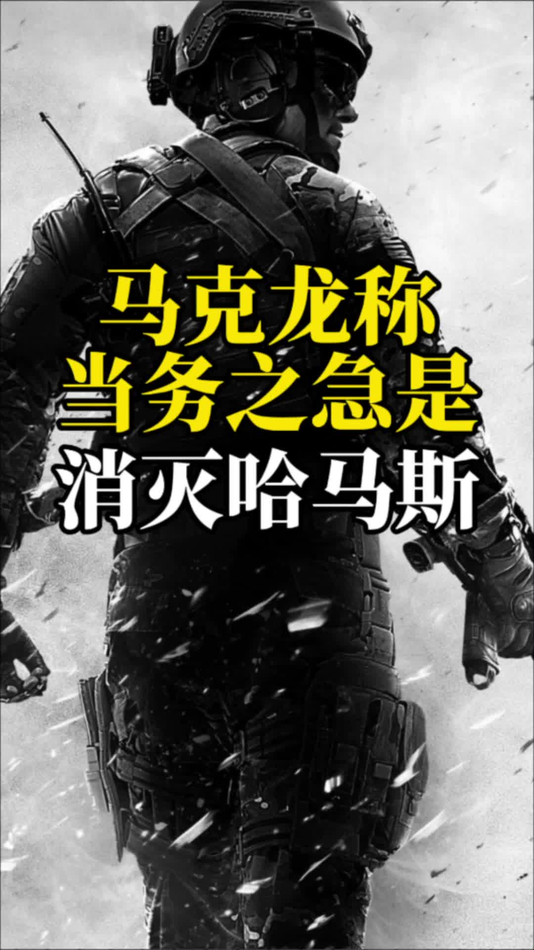 马克龙称当务之急是消灭哈马斯#巴以冲突 #中东局势 #以色列 #巴以...