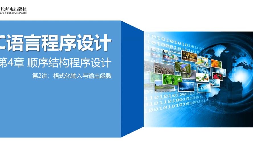 C语言程序设计-第4章第2讲格式化输入与输出函数