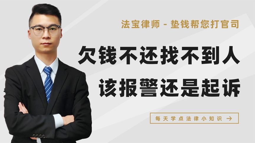 欠钱不还,还找不到人,该去派出所报警还是该去法院起诉?