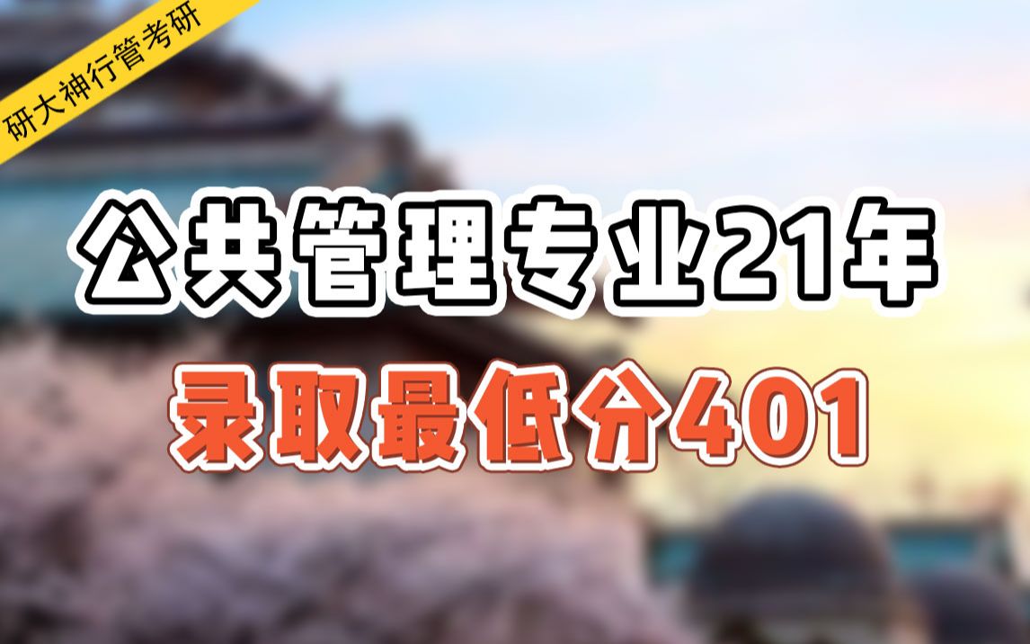 【行管考研】武汉大学考研丨公共管理专业21年录取最低分401,最高分...