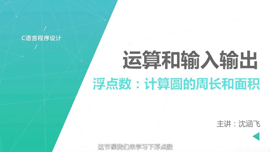 C语言精品教学系列第7期:计算面积和周长