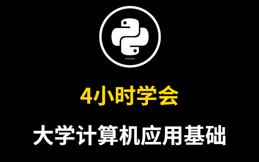 4小时学会大学计算机应用基础(纯干货)