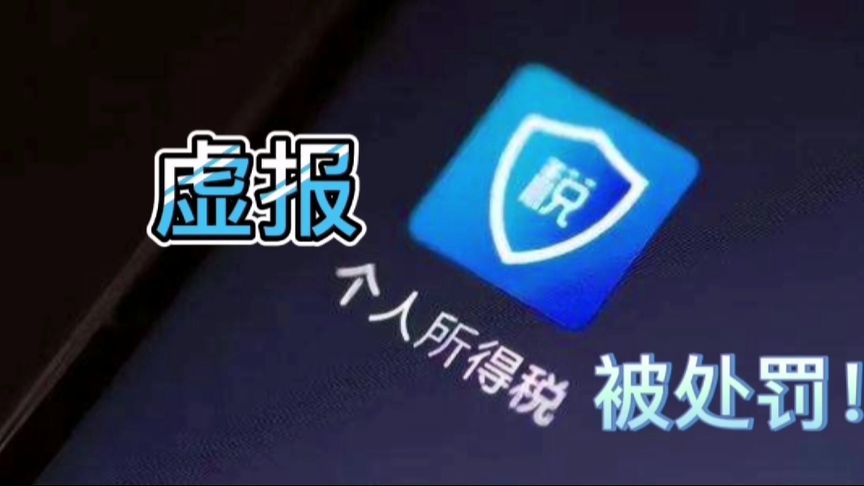 税务局通报!多家企业冒用他人身份信息虚报个人所得税被处罚