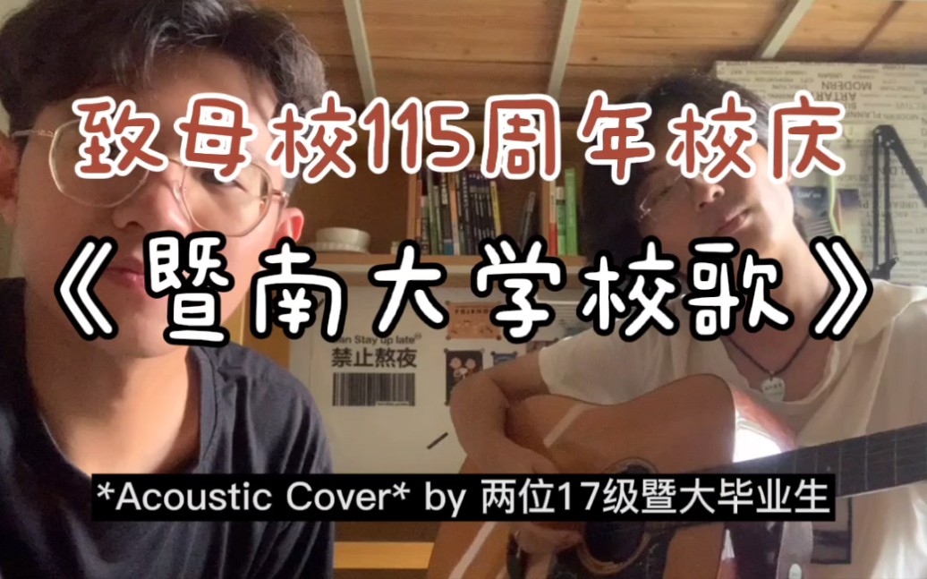 《暨南大学校歌》-两名暨大学生 | 暨大115周年校庆 | 毕业离校前最后...