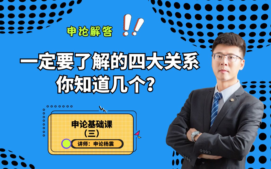 一定要了解的四大关系你知道几个?