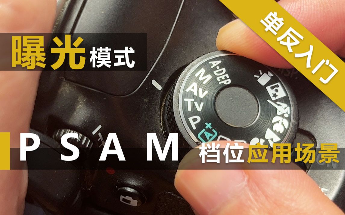 单反相机入门之曝光模式:P、A、S、M各档位的适用场景