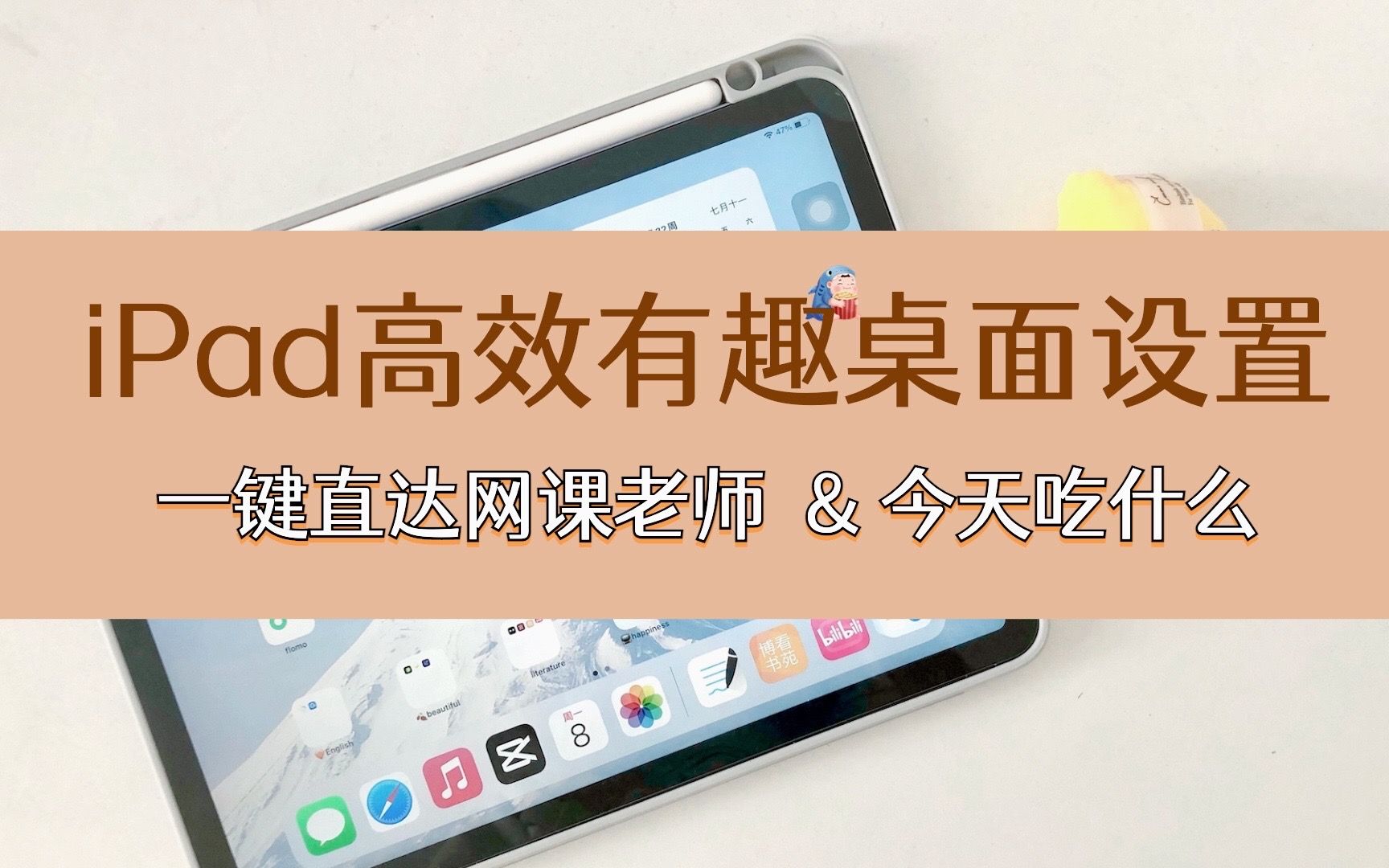iPad高效有趣的桌面设置 | 时间管理、阅读回顾 vs 今天吃什么、答案之...