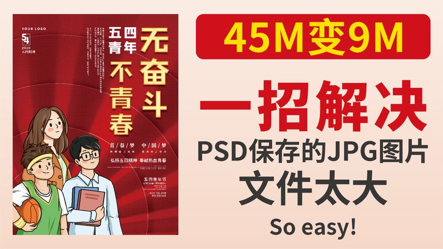 PS冷知识:45M变9M!一招解决PSD文件保存的JPG图片文件太大