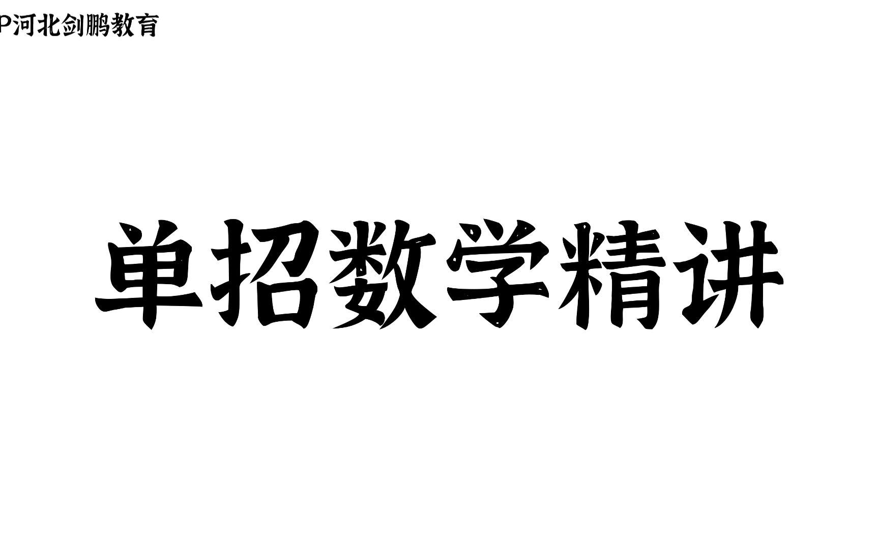 剑鹏教育-河北单招数学精讲五(集合练习题)