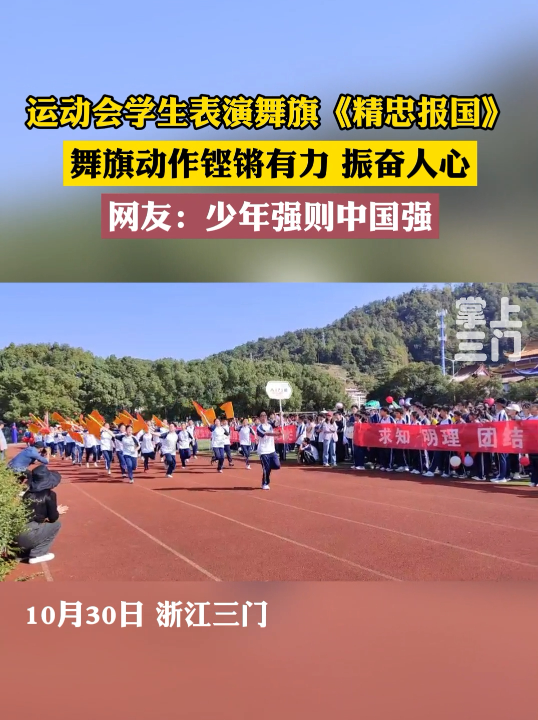 运动会上学生表演旗舞《精忠报国》舞旗动作铿锵有力
