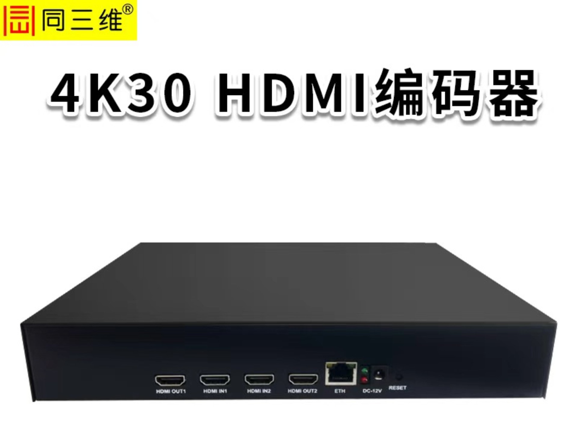 同三维T80006EH2-4K30 4K编码器(采集盒)是一款4K超高清 HDMI音...