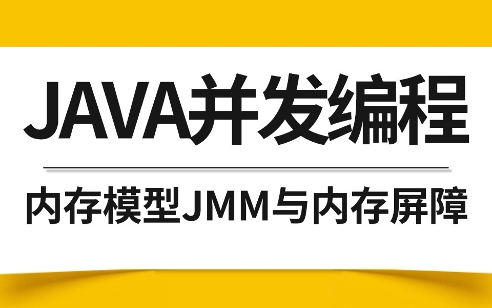 B站讲的最细的Java内存模型面试核心点丨一小时搞懂CPU缓存架构、...