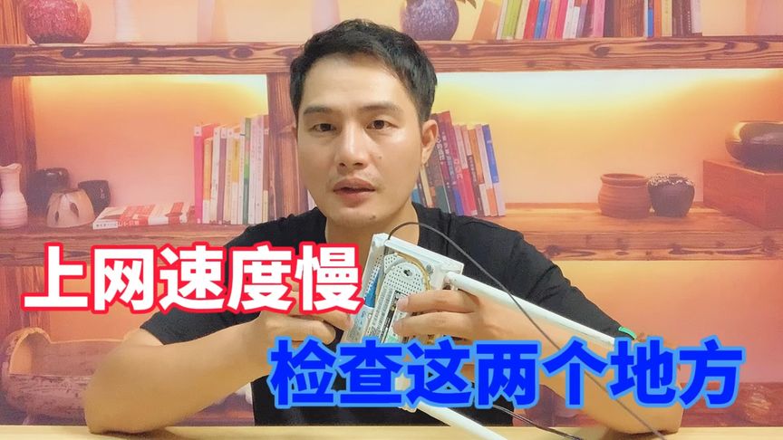 家里宽带上网慢,就检查这2个地方,网速瞬间翻3倍,亲测有效