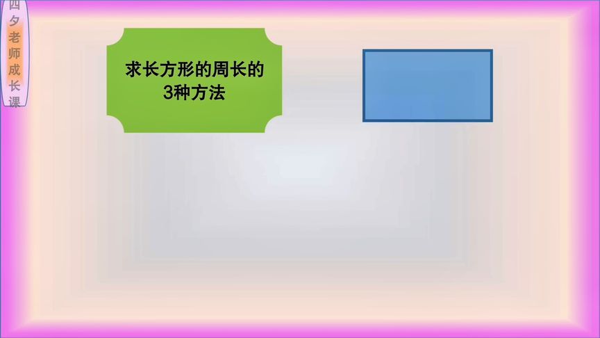 三年级数学:求长方形周长的3种方法