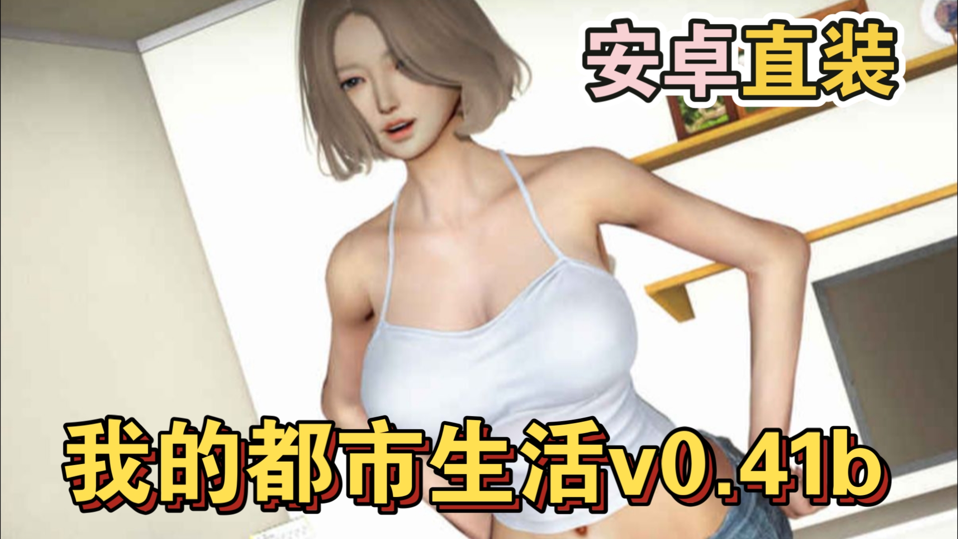 国产神级RPG大作! 我的都市生活 人生赢家模拟器!