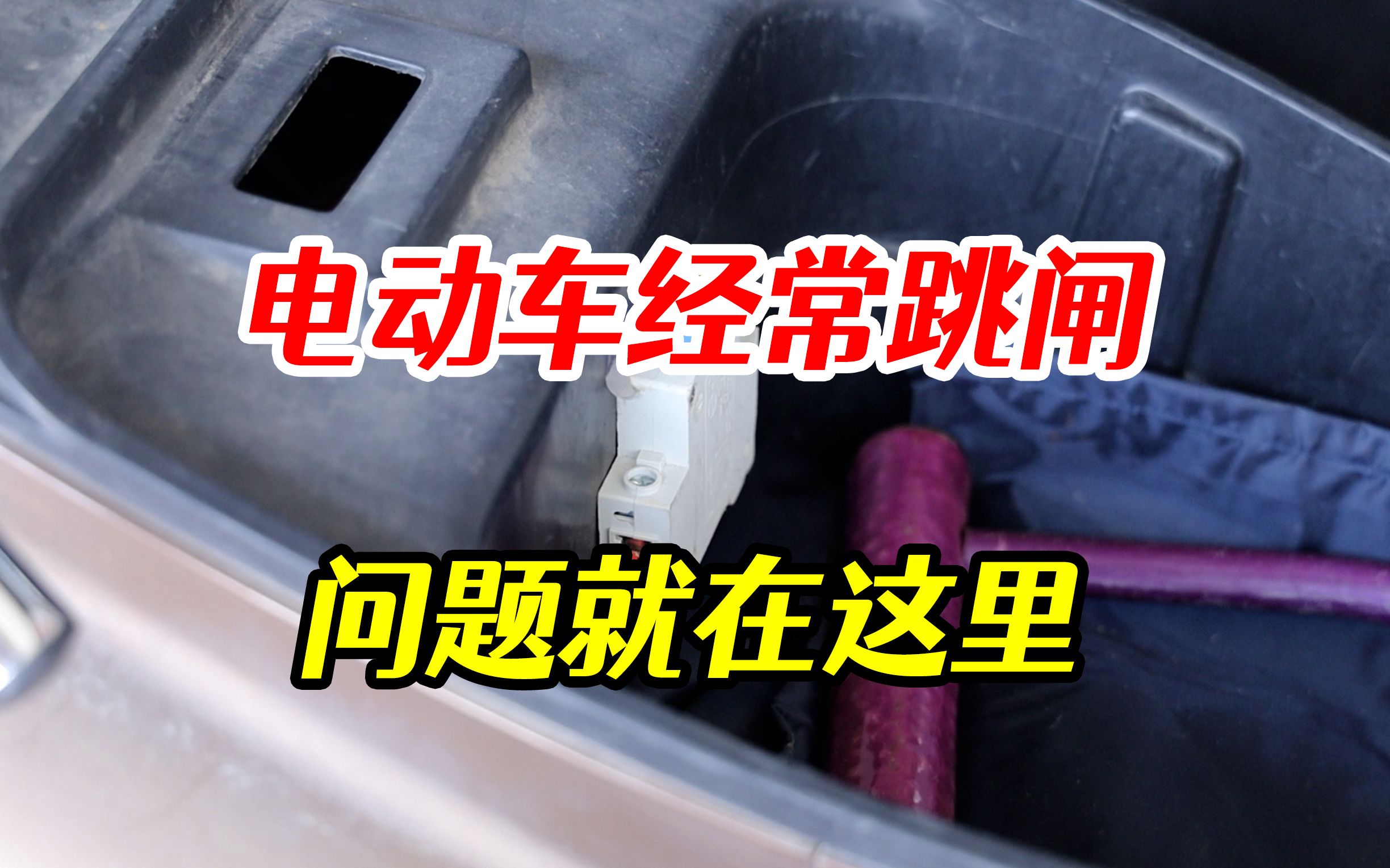 电动车频繁跳闸很苦恼,更换这个小部件试一试,早解决早放心