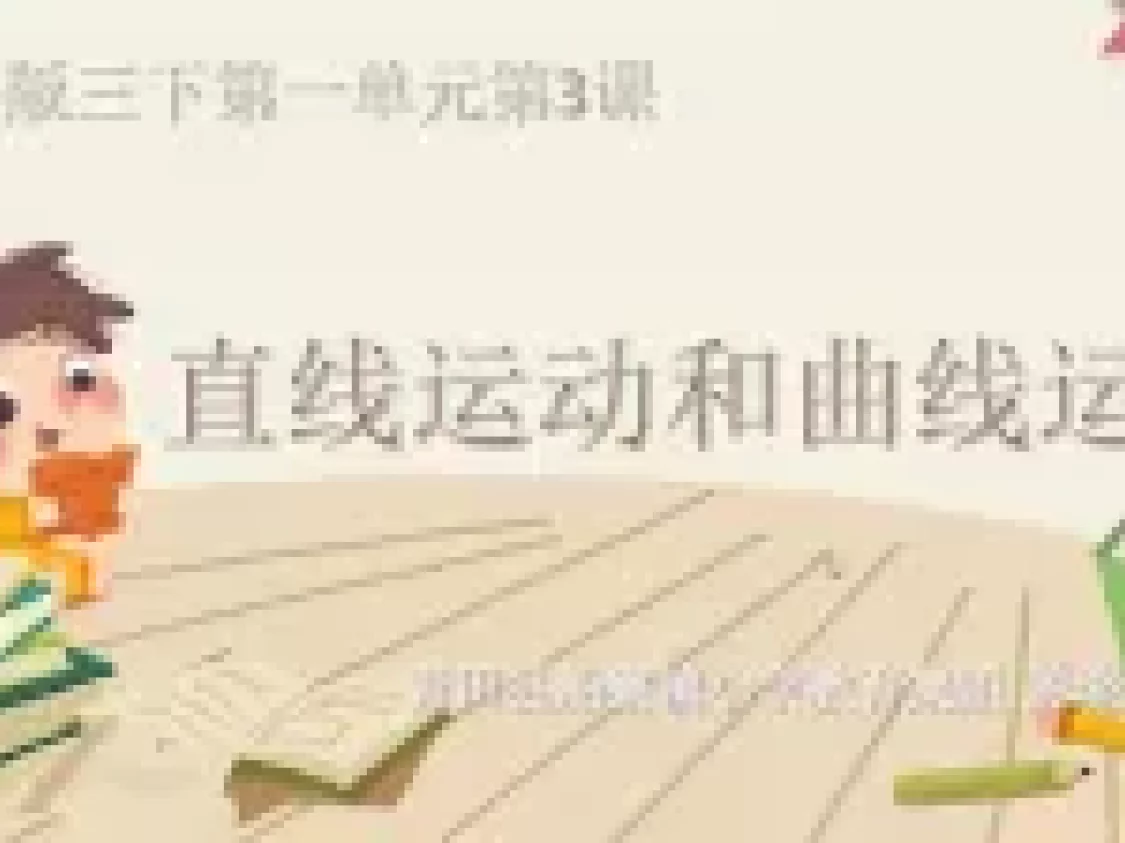 三下科学1.3直线运动和曲线运动