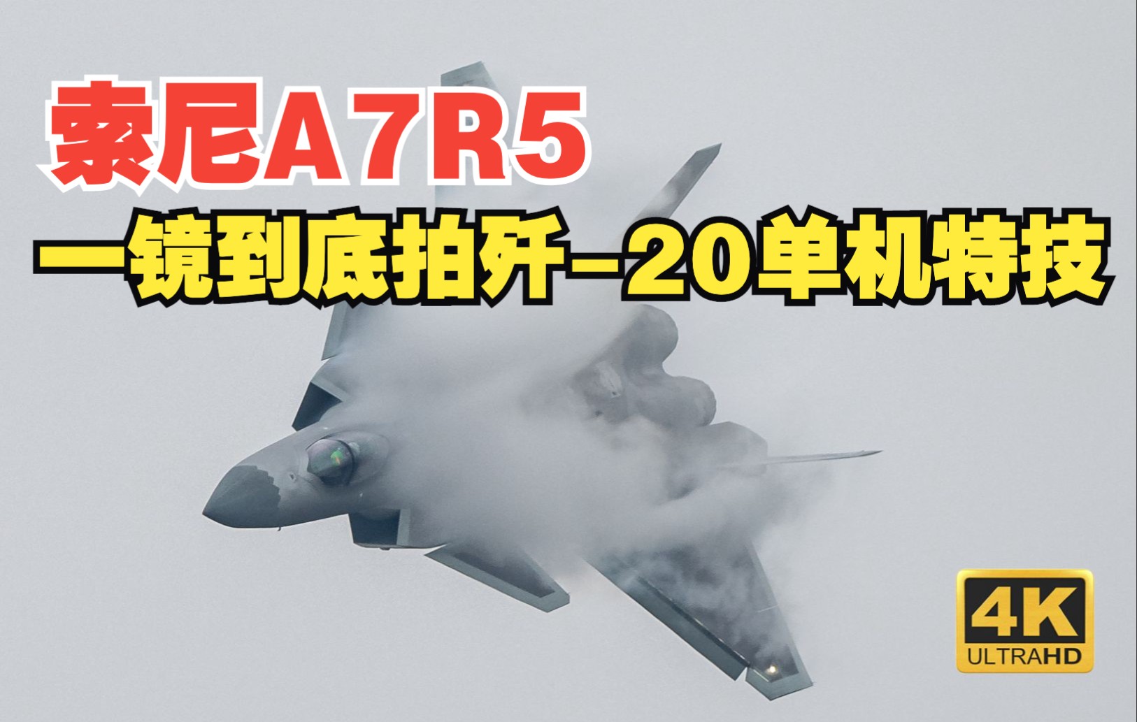 一镜到底:索尼A7R5珠海航展拍歼-20单机特技