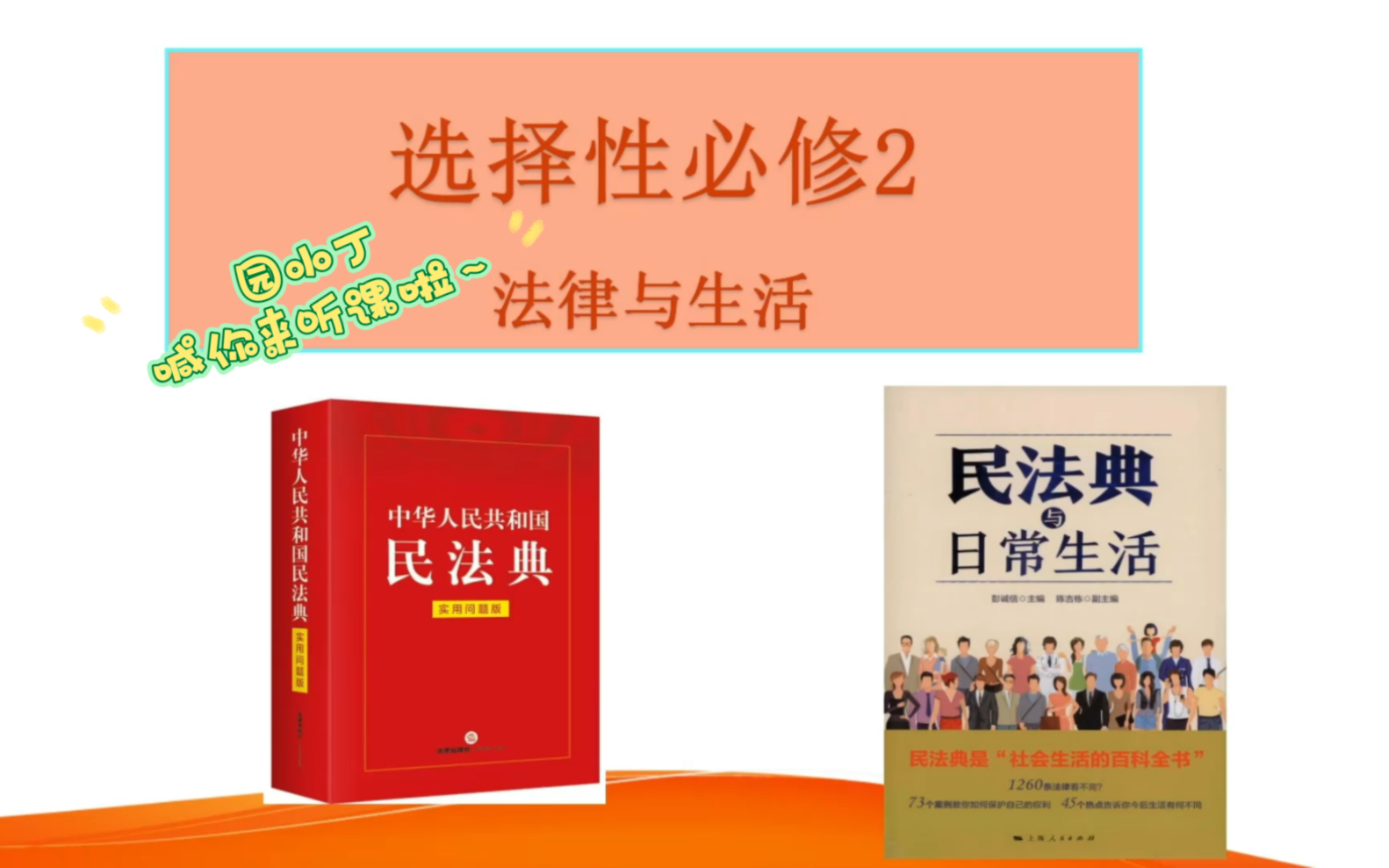 高中政治选择性必修2 第一课 在生活中学民法用民法 第一框题 认真...