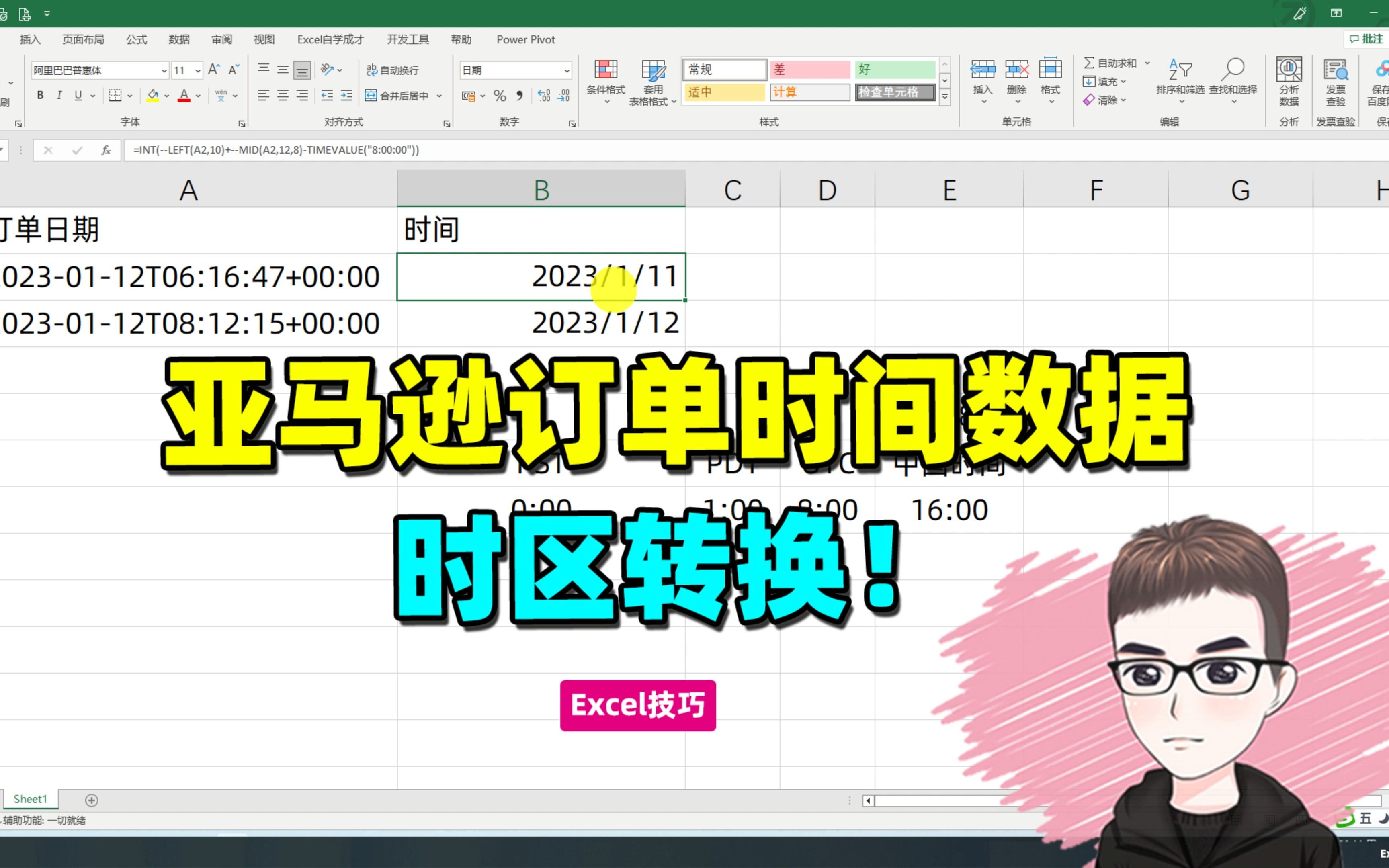 Excel技巧:亚马逊订单是UTC时间,时区快速转换!