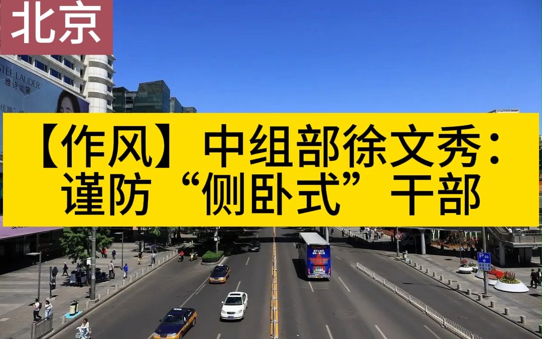 【作风】中组部徐文秀:谨防“侧卧式”干部