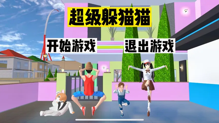 樱花校园模拟器:能使用技能的躲猫猫,看看谁会笑到最后