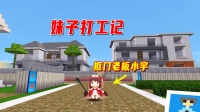 迷你世界萌虎妹的欢乐时光 第904集 面对抠门老板小宇,妹子采用不要...