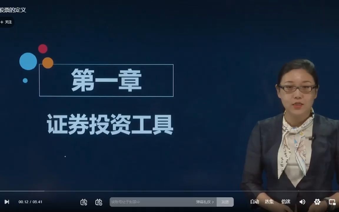 自考11240证券投资理论与实务精讲班视频课程、串讲班视频课程 章节...