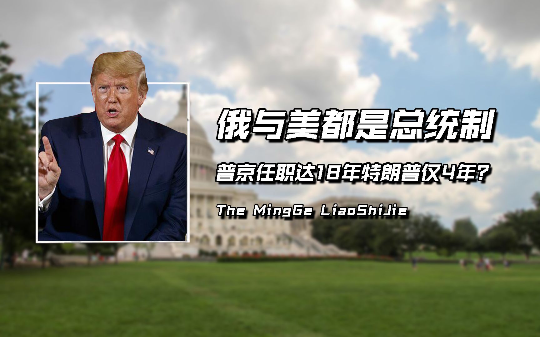 俄罗斯与美国都是总统制,普京任职达18年,为什么特朗普仅4年?