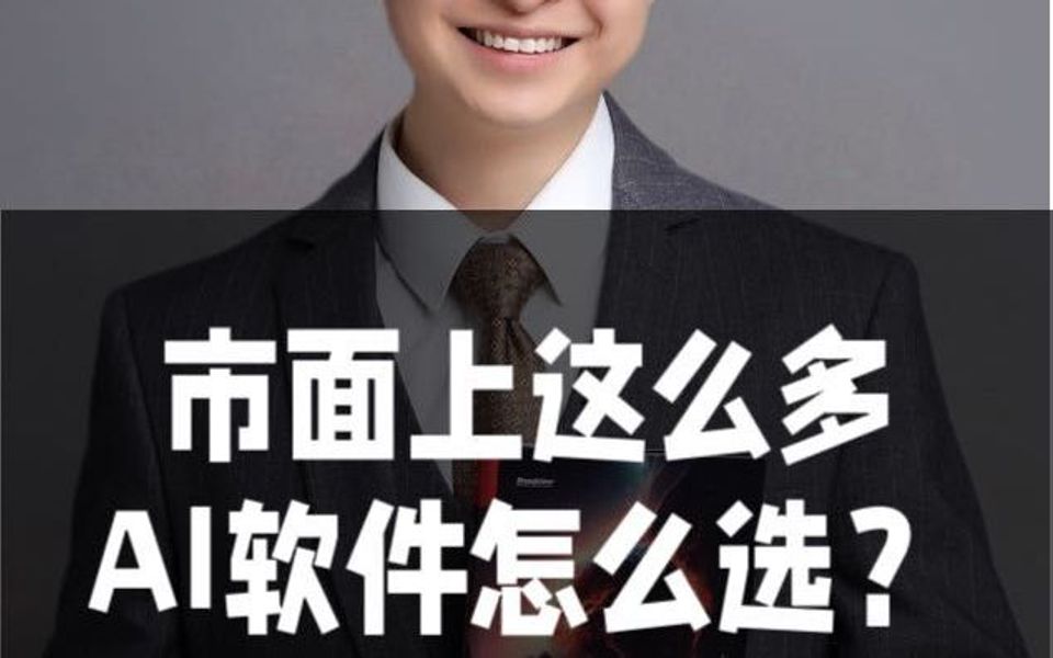 市面上这么多AI软件怎么选?