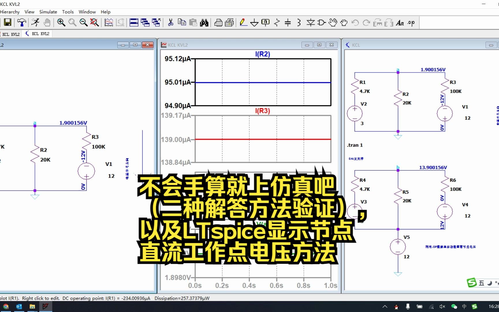 不会手算就上仿真吧(二种解答方法验证),以及LTspice显示节点直流...