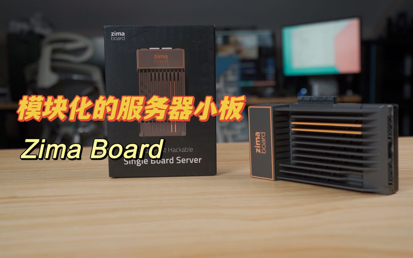 「337」 非常小的模块化的服务器主机丨ZIMA board
