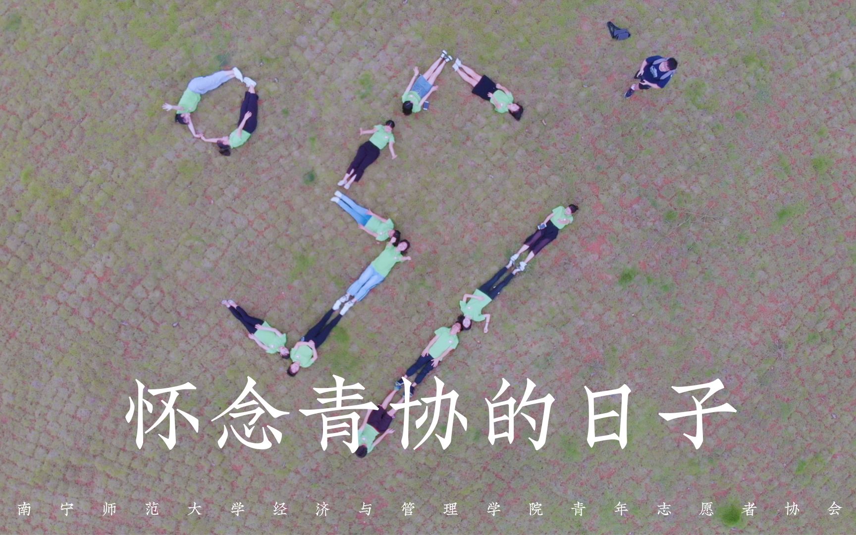 怀念青协的日子 南宁师范大学经济与管理学院青年志愿者协会十五周年