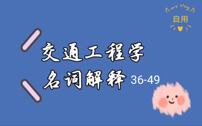 【交通工程学】考研 名词解释 第36～49条