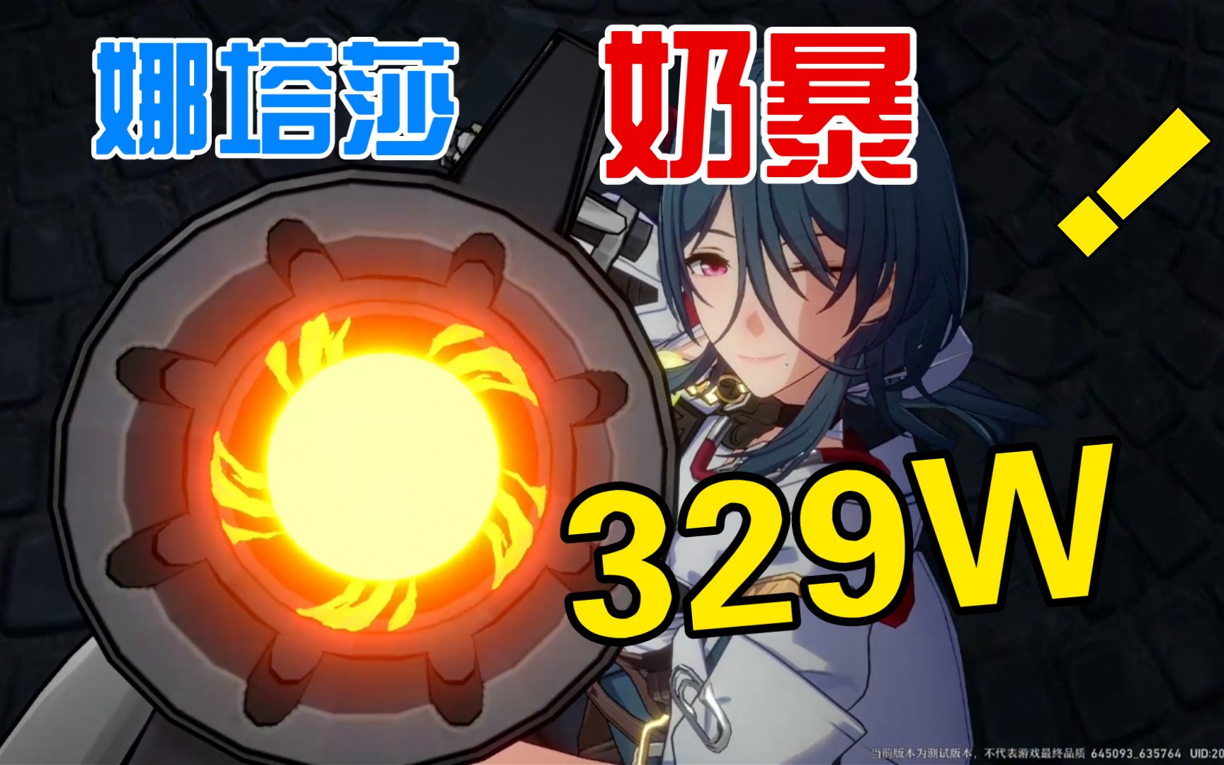 【崩坏星穹铁道】模拟宇宙核爆再创新高,地火头目“娜塔莎”以329万...