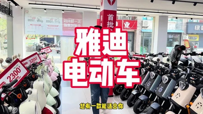 是时候给自己安排一辆雅迪电动车