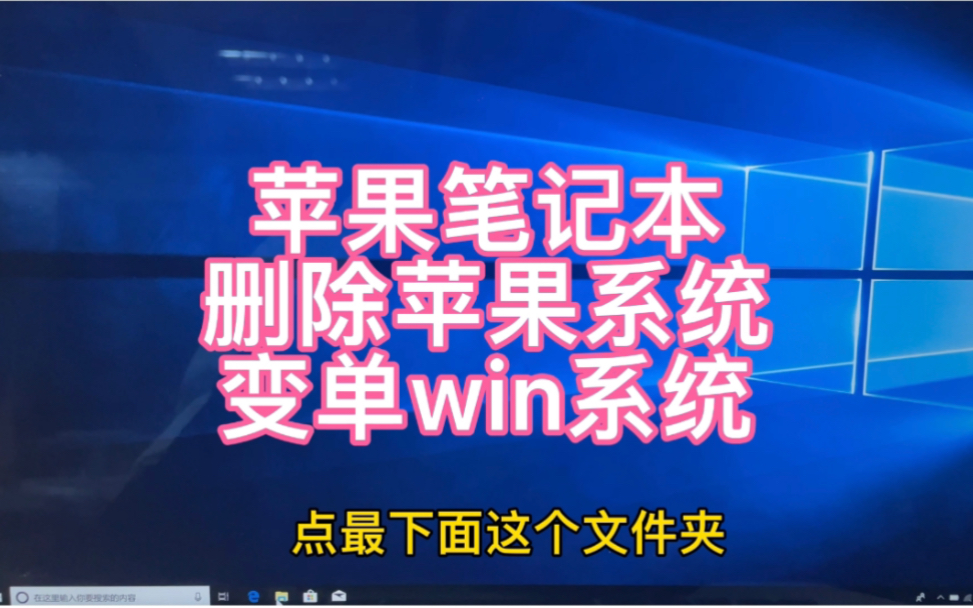 苹果笔记本如何删除苹果系统 单win系统