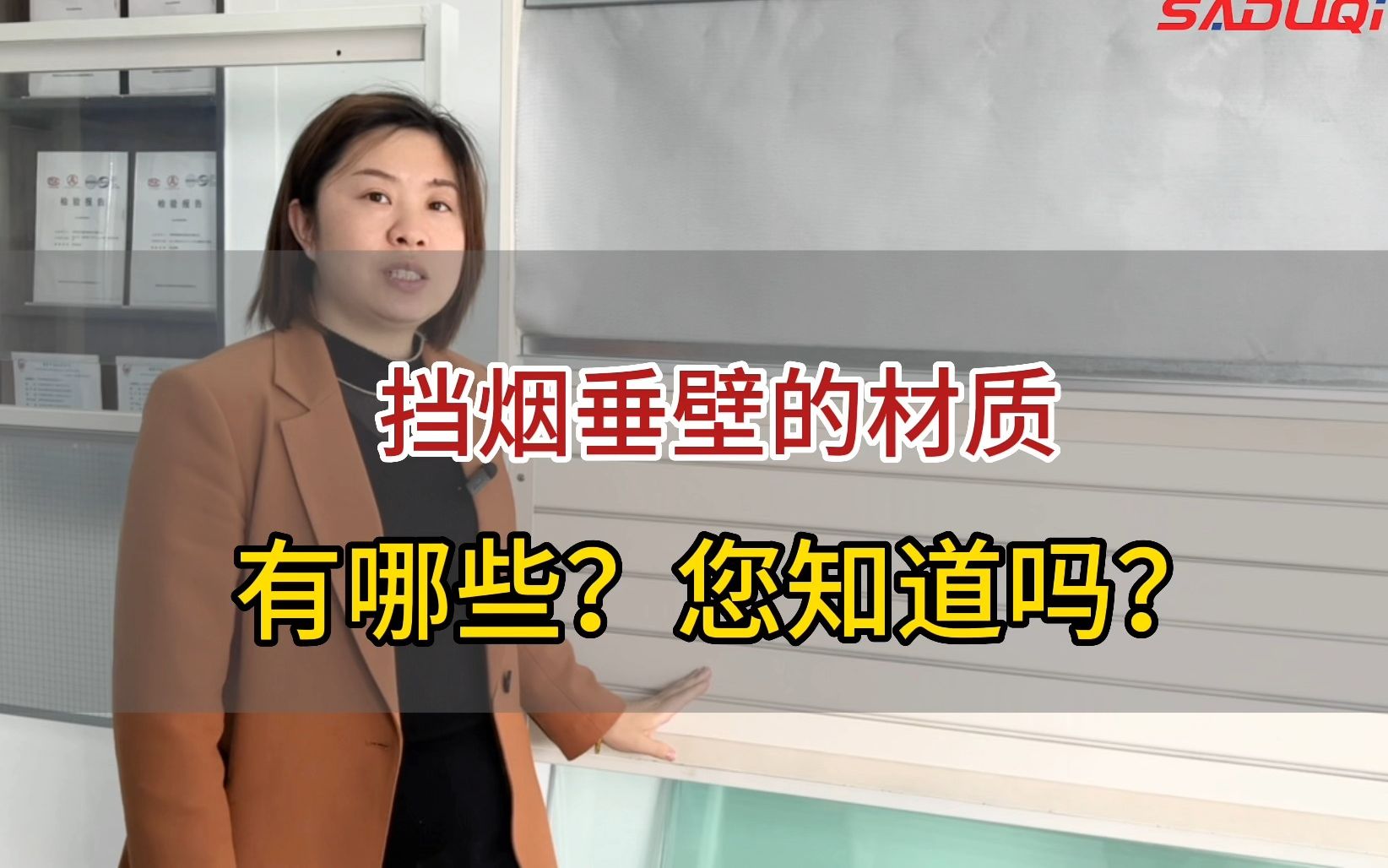 【挡烟垂壁厂家介绍】挡烟垂壁的材质种类有哪些?