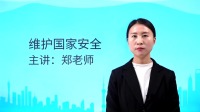 部编版初中道德与法治8年级上册 第20集 维护国家安全